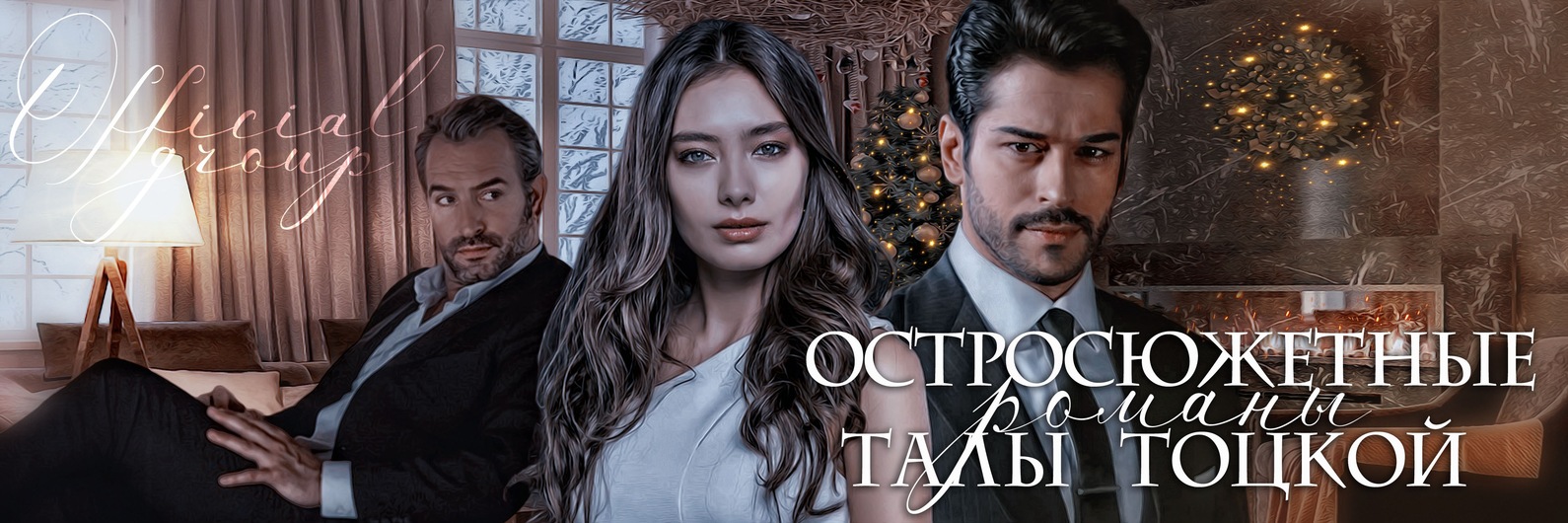 Тала Тоцка|Официальная группа 16+ | ВКонтакте