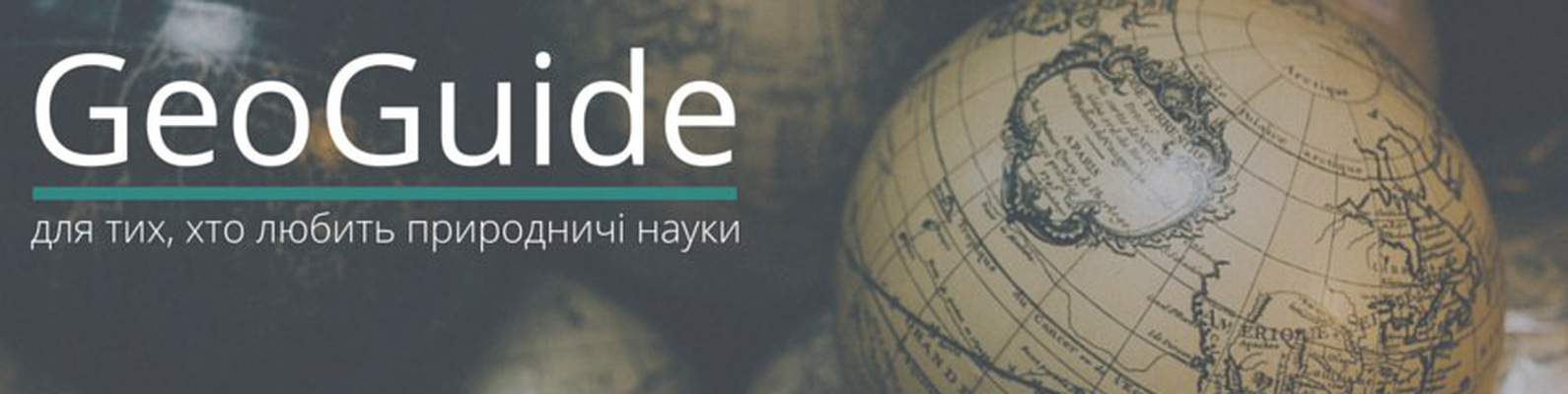 GeoGuide | GeoGuide - для тих, хто вивчає або цікавиться природничими ...